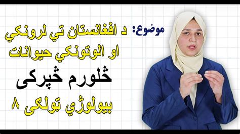بیولوژي ټولګی ۸ څلورم څپرکی لوست ۲۸ د افغانستان تي لرونکي او