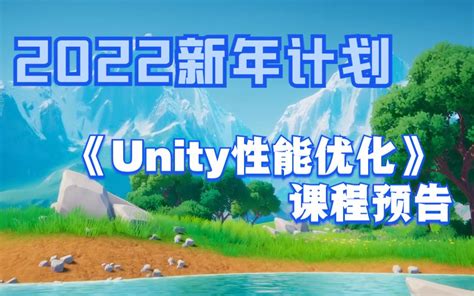 2022新年计划《unity性能优化》课程预告 Bilibili B站 无水印视频解析——yiuios易柚斯