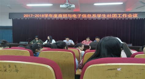 商贸与电子信息系召开学生社团工作会议