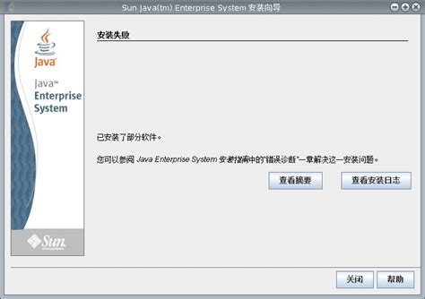 安装失败 适用于 unix 的 sun java enterprise system 5 update 1 安装程序教程
