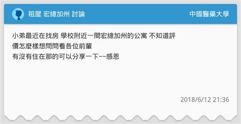 租屋 宏總加州 討論 中國醫藥大學板 Dcard