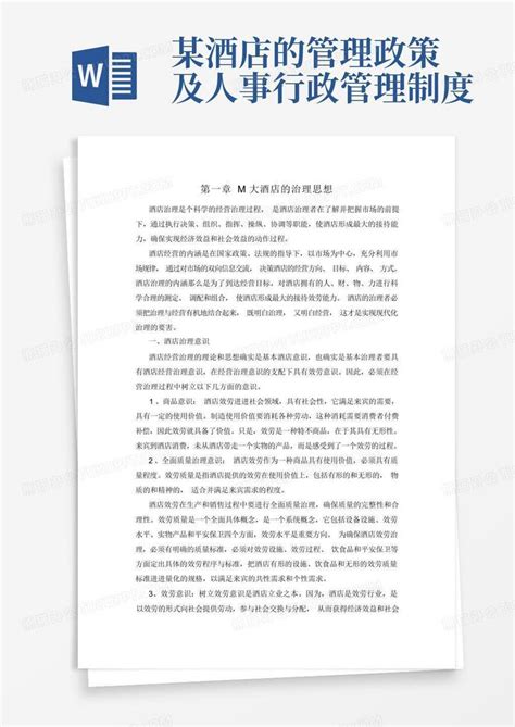 某酒店的管理政策及人事行政管理制度Word模板下载 编号ljbzmrwp 熊猫办公
