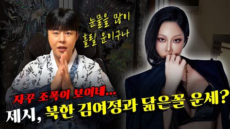 ‘제시‘ 사주 속 놀라운 비밀 Youtube