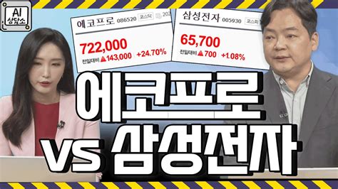 증시를 견인한 삼성전자 Vs 에코프로 추가 상승 여력은 │ Ai상담소 반도체주 2차전지주 김종효 Youtube