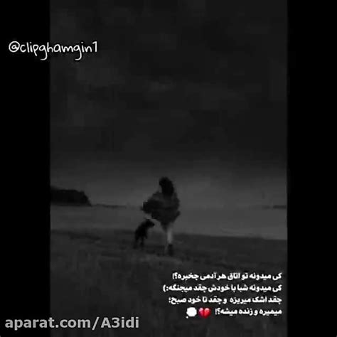 تکست کلیپ دپ موزیک ویدیو احساسی و غمگین