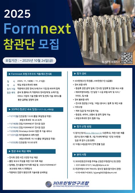 3d프린팅연구조합 세계 최대 적층제조 전시회 ‘폼넥스트 참관단 모집