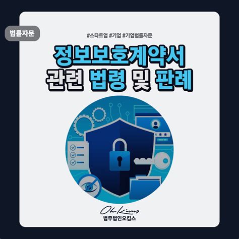 법률자문 정보보호계약서에 대한 법률검토 및 자문 제공 오킴스 업무사례