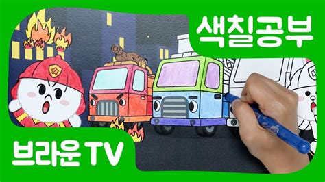 색칠공부 삐뽀삐뽀 소방차 자동차 색칠놀이4 그림그리기 소방차송 Coloring Car Youtube