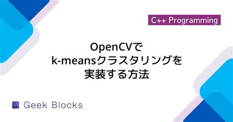 【c】opencvによる画像幾何変換：リサイズ、回転、平行移動の実装テクニック