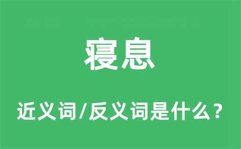 寝息的近义词和反义词是什么 寝息是什么意思 学习力