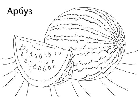Розмальовка Кавун