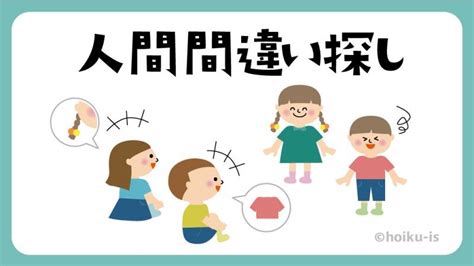 人間間違い探し【遊び方・ねらい解説】｜保育士・幼稚園教諭のための情報メディア【ほいくis／ほいくいず】