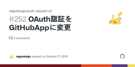 oauth認証をgithubappに変更 · issue 252 · sagaekeiga push request v2 · github
