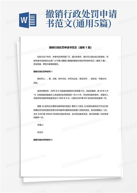 撤销行政处罚申请书范文 通用5篇 Word模板下载 编号lapdxxxj 熊猫办公