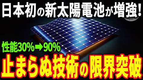 日本初の技術「ペロブスカイト太陽電池」の性能が大幅に向上する添加剤『ベンゾフェノン』を発表！止まらぬ日本の技術力に世界が注目【新発見】 Youtube