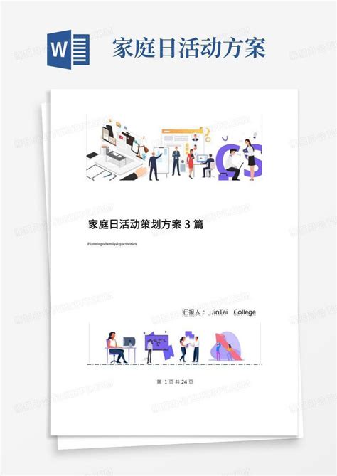 家庭日活动策划方案3篇Word模板下载 编号qkopppvw 熊猫办公