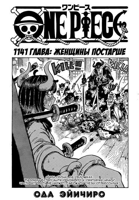Ван Пис Глава 1141 Том 113