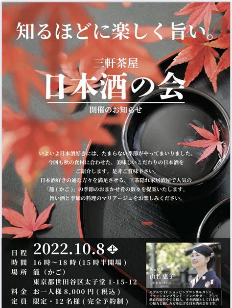 日本酒を愉しむ会／japanese Sake Party Setagaya Ku Tokyo