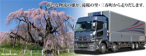 株式会社ワカタク 福島県三春町 運送運輸
