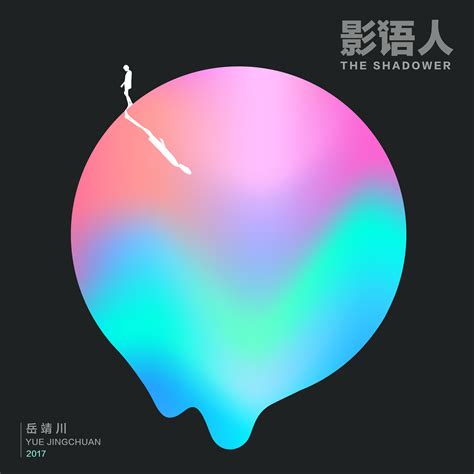 岳靖川专辑《影语人》上线 致敬国际母带大师