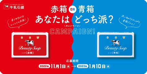 「カウブランド赤箱・青箱どっち派？」牛乳石鹸共進社が全国調査実施｜業界ニュース