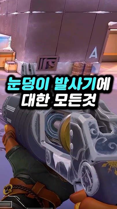 발로란트 눈덩이 발사기 알려줄게 Youtube
