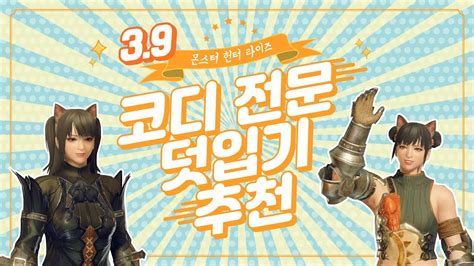 🌟 자캐는 예뻐야지 다양한 덧입기가 추가된 39버전의 추천 코디 🌟 몬스터 헌터 라이즈 🌟 Youtube