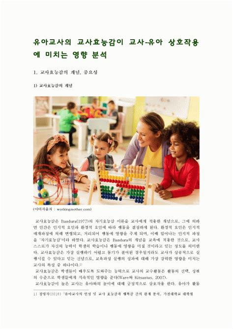 유아교사의 교사효능감이 교사 유아 상호작용에 미치는 영향 분석
