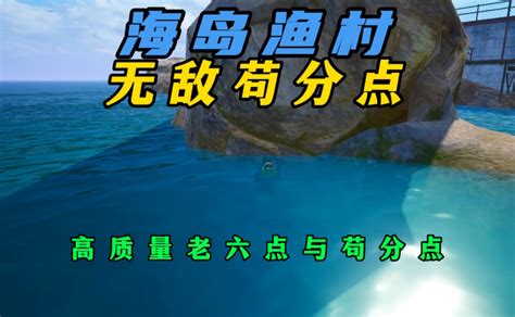 海岛渔村高质量无敌苟分点 和平精英攻略 小米游戏中心