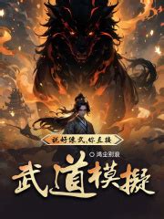 01 进山打猎横生波澜 说好练武你直接武道模拟小说在线阅读 起点中文网