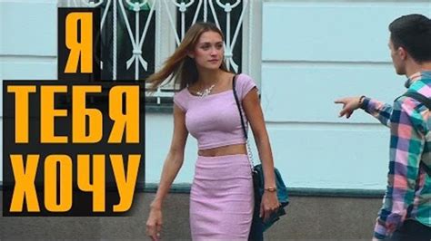 ПИКАП ПРАНК Я ТЕБЯ ХОЧУ Pickup Prank I Want You