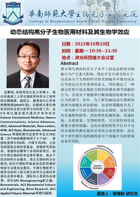 学术报告会：动态结构高分子生物医用材料及其生物学效应 学院动态 华南师范大学生物光子学研究院