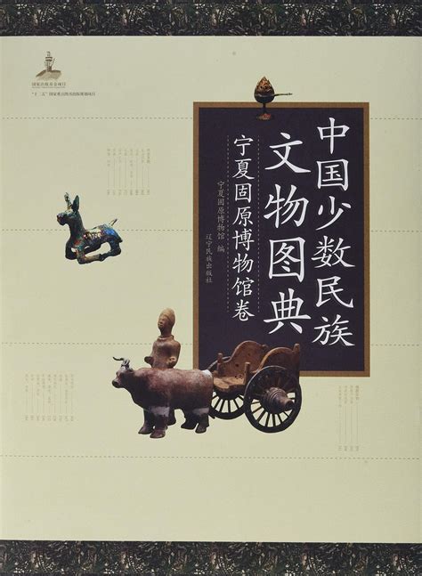 中国少数民族文物图典宁夏固原博物馆卷 书籍资料库