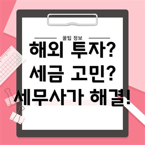 양산시 하북면 해외 투자자의 세금 고민 세무사가 해결해 드립니다
