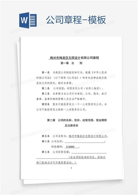 公司章程 Word模板下载 编号zaknvgwo 熊猫办公