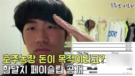 호주농장 돈이 목적이라고 호주 거렁뱅이의 삶 호주 딸기 노예 페이슬립 한달치 공개 워홀현실 Youtube