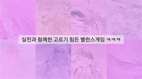 실친과 함께한 고르기 힘든 밸런스게임 ㅋㅋㅋ• 시리즈 • 대규모 • 시액 • 액괴 • 액시 • 슬라임 • 고딕 Youtube
