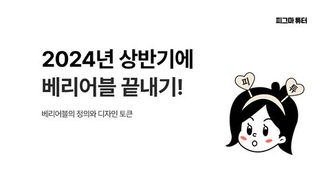 피그마 튜터와 베리어블 공부하기기초부터 실무 예제까지 Figma