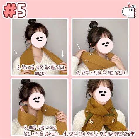 급 찾아온 겨울에 당황하지 말기 목도리 예쁘게 매는 법 💗 남녀생활백서