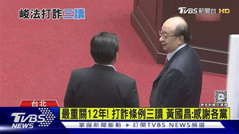 「打詐專法」三讀 詐騙刑責最重12年罰3億｜tvbs新聞 Tvbsnews01 Youtube