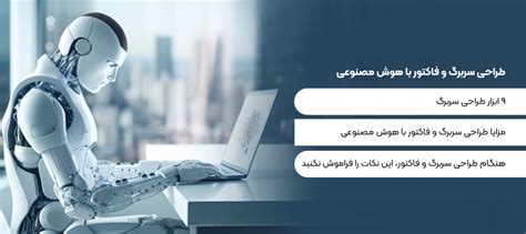 9 ابزار کاربردی برای طراحی سربرگ و فاکتور با هوش مصنوعی