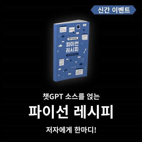 챗gpt 소스를 얹는 파이썬 레시피 저자에게 한마디 공모전 대외활동 링커리어