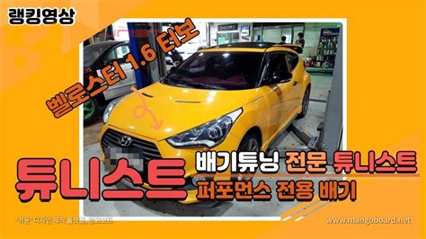 터볻전용 배기튜닝 벨로스터 터보 퍼포먼스 전용 배기 youtube