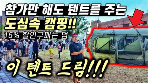 텐트도 없고 캠핑용품이 없어도 참여 가능한 도심속 캠핑ㅣ꼭 가보세요ㅣ몬테라시티캠핑ㅣ몽뜨ㅣ콘치ㅣigt행어 Youtube