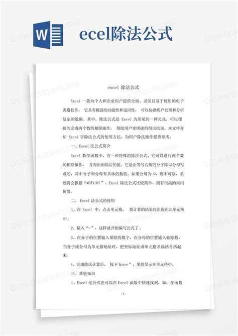 Excel除法公式word模板下载编号qozwgjzk熊猫办公