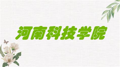 河南科技学院是几本是一本二本还是三本大学是二本