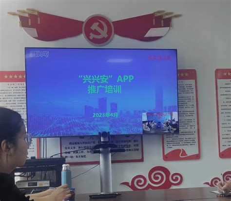 “兴兴安”app培训会注册相关工作
