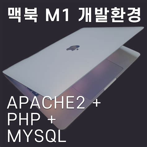 M1 포함 맥mac에서 아파치 Php Mysql Ftp 서버 여는 법 A22