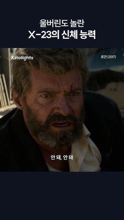 제 2의 울버린 탄생 로건 데드풀과울버린 Youtube