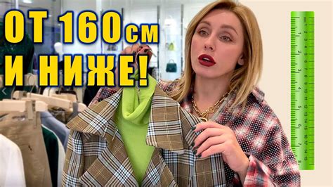 👠КАК ОДЕВАТЬСЯ НЕВЫСОКИМ ДЕВУШКАМ Лучшие магазины и советы стилиста Youtube